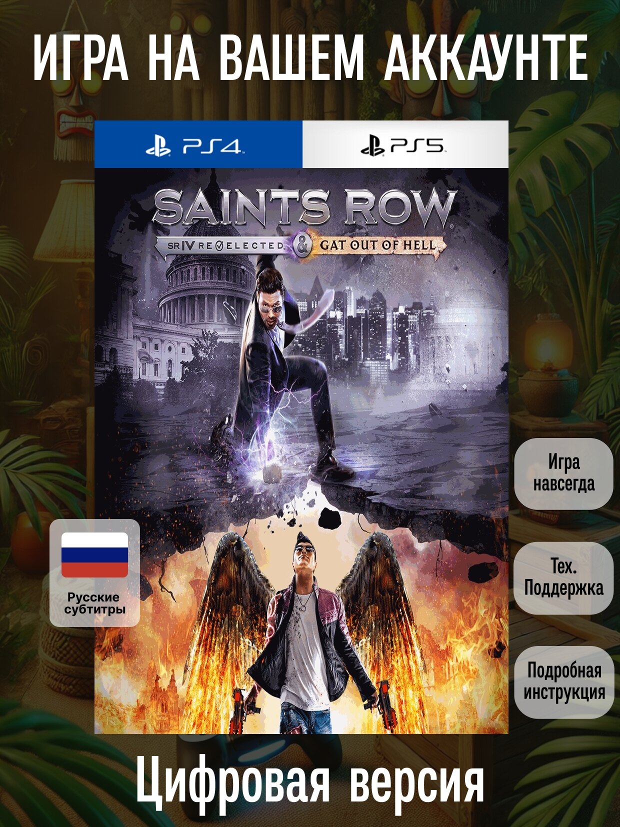 Saints Row IV: Re-Elected & Gat out of Hell | PlayStation 4/5 | русские субтитры и интерфейс | Приключения