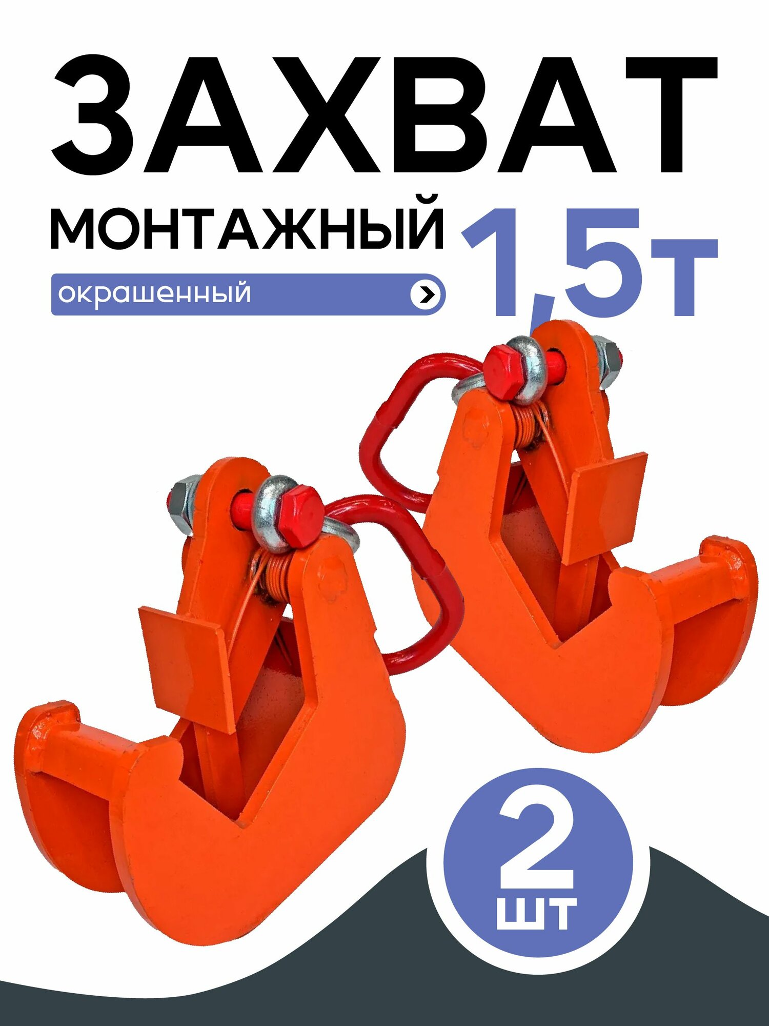 Захват монтажный с цепью Промышленник 1,5 т упаковка 2 шт.