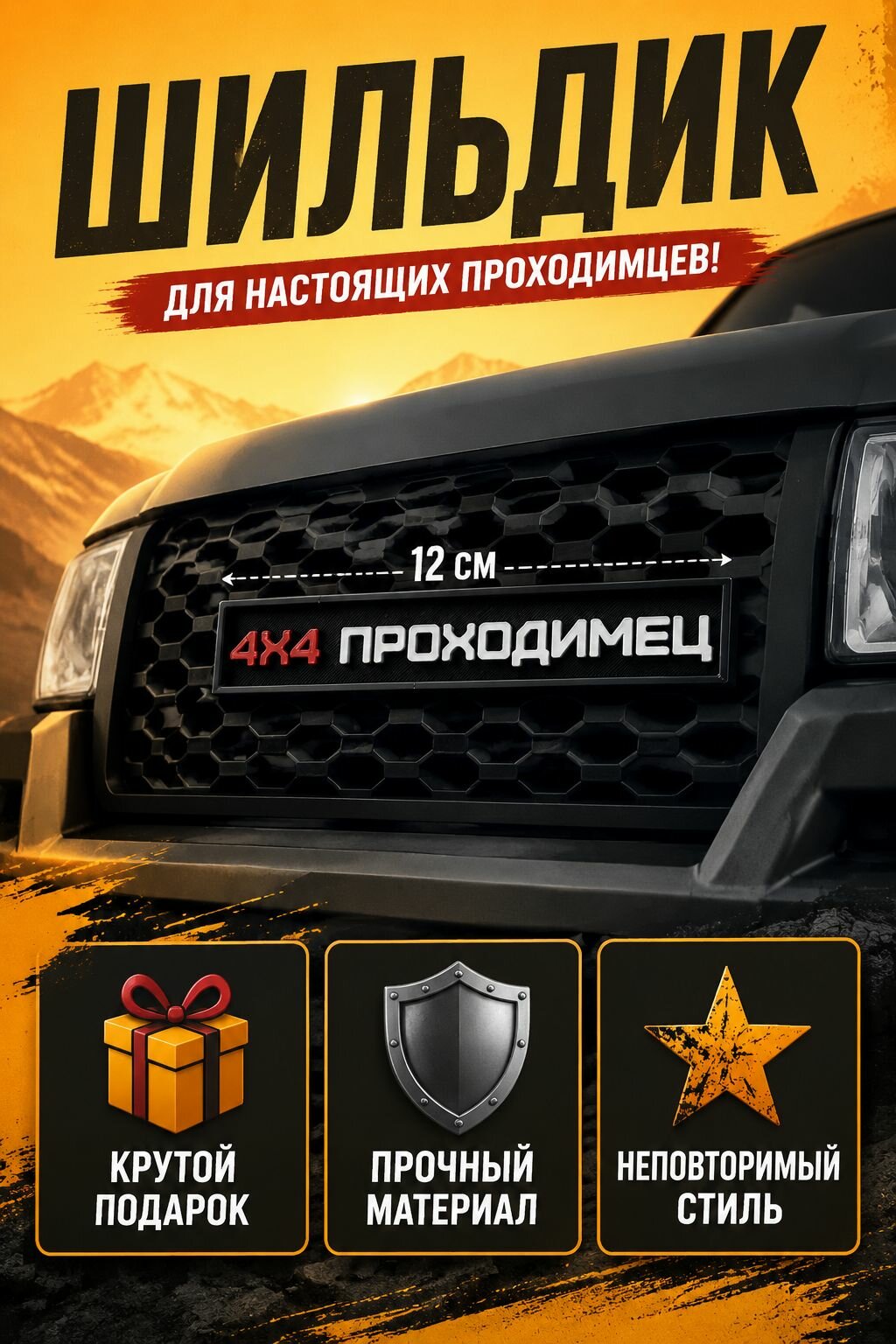 Шильдик 4х4 Проходимец( черно-белый ) 12х2,5см