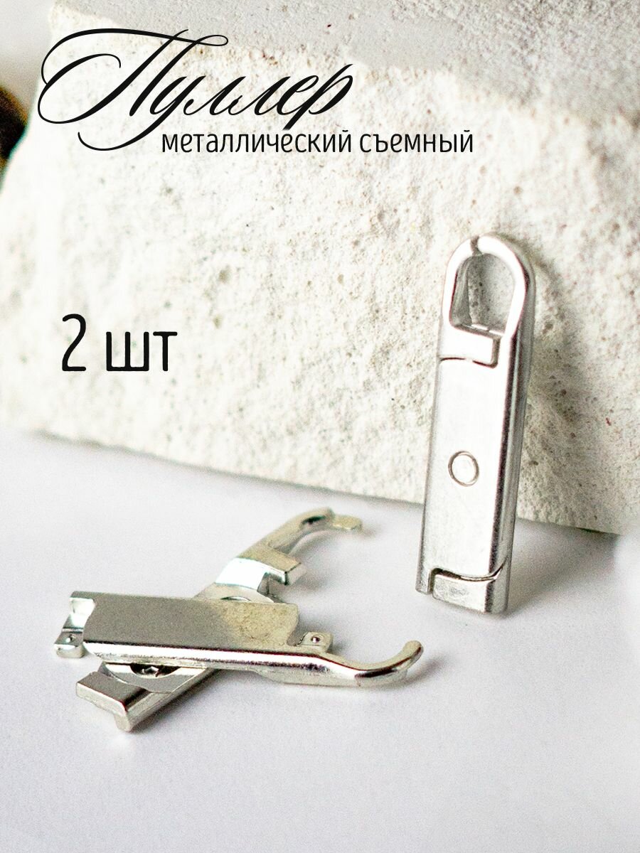 Пуллер для молнии, бегунок универсальный, собачка 2 шт