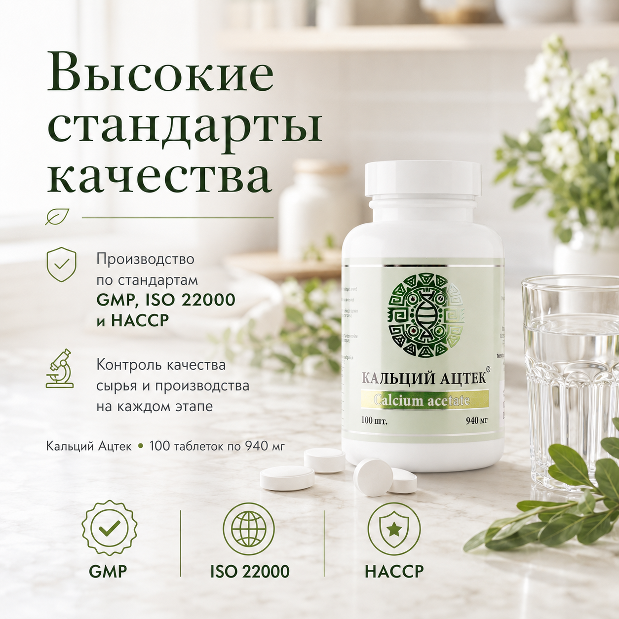 Кальций ацтек №100 х 940мг, фосфатбиндер, регулятор кальциево-фосфорного обмена, минеральный баланс — фото 1