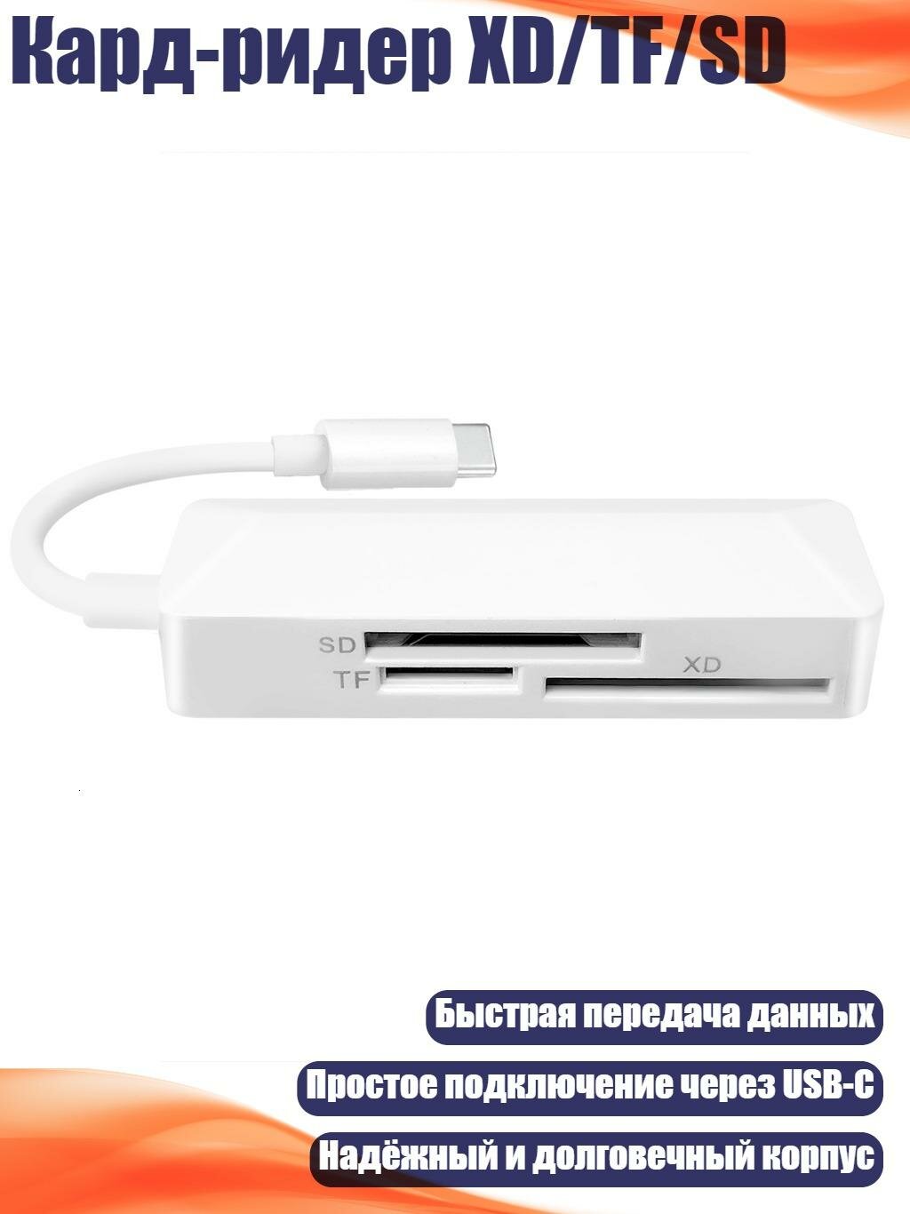 Кард-ридер XD/TF/SD