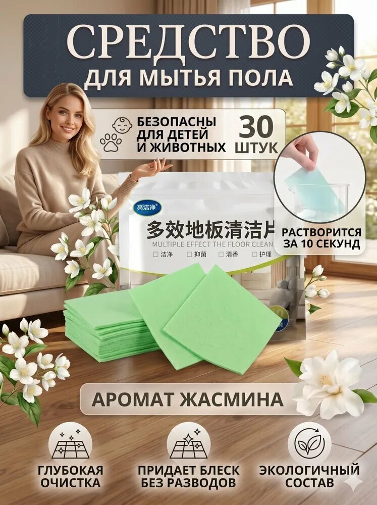 Средство для мытья пола, салфетки растворимые (30, Аромат жасмина)