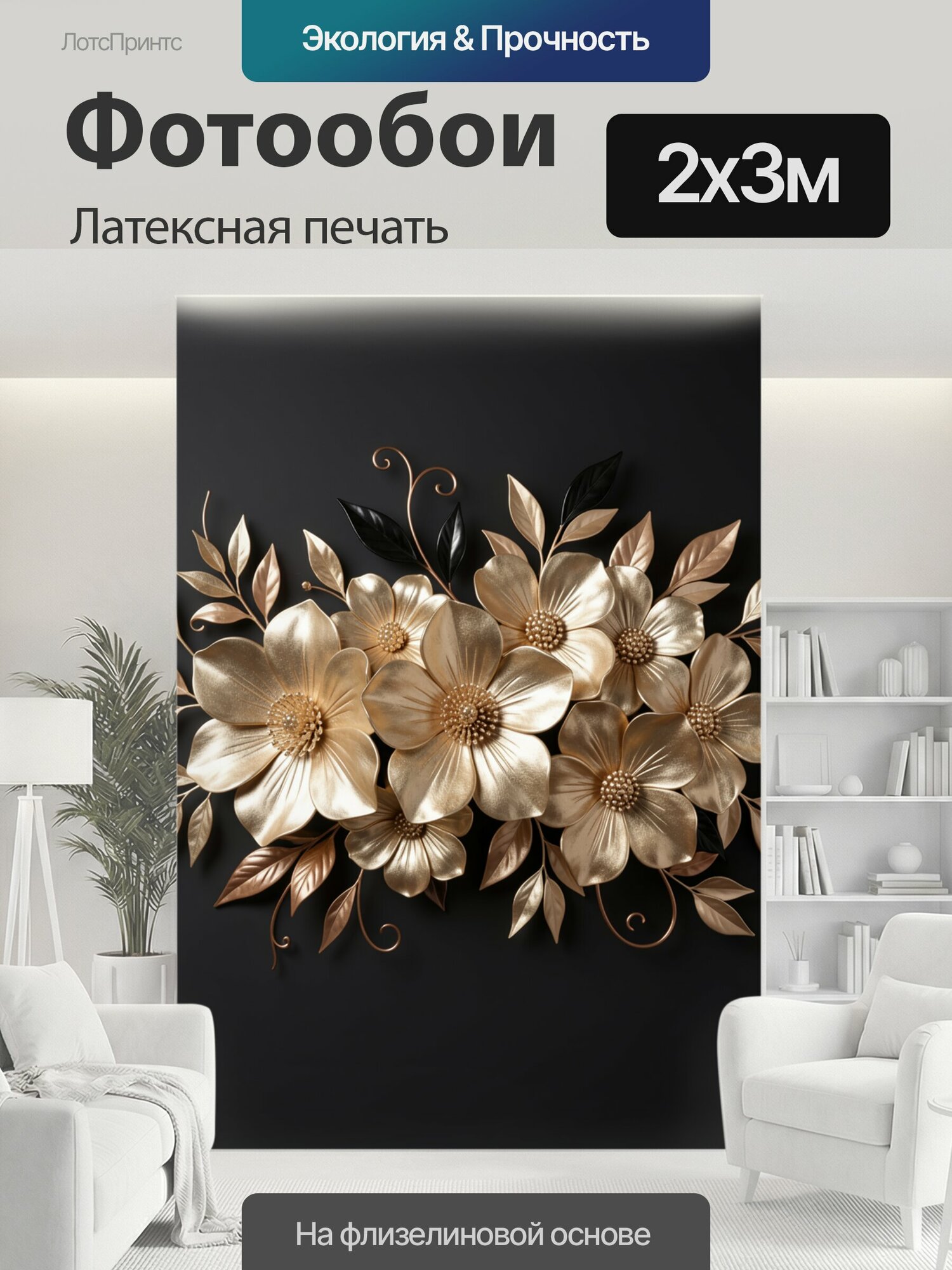 Фотообои моющиеся ударопрочные "Золотые цветы на темном фоне. Элегантная композиция из объемных декоративных бутонов и листьев в оттенках шампани." 200x300 см. латексная печать