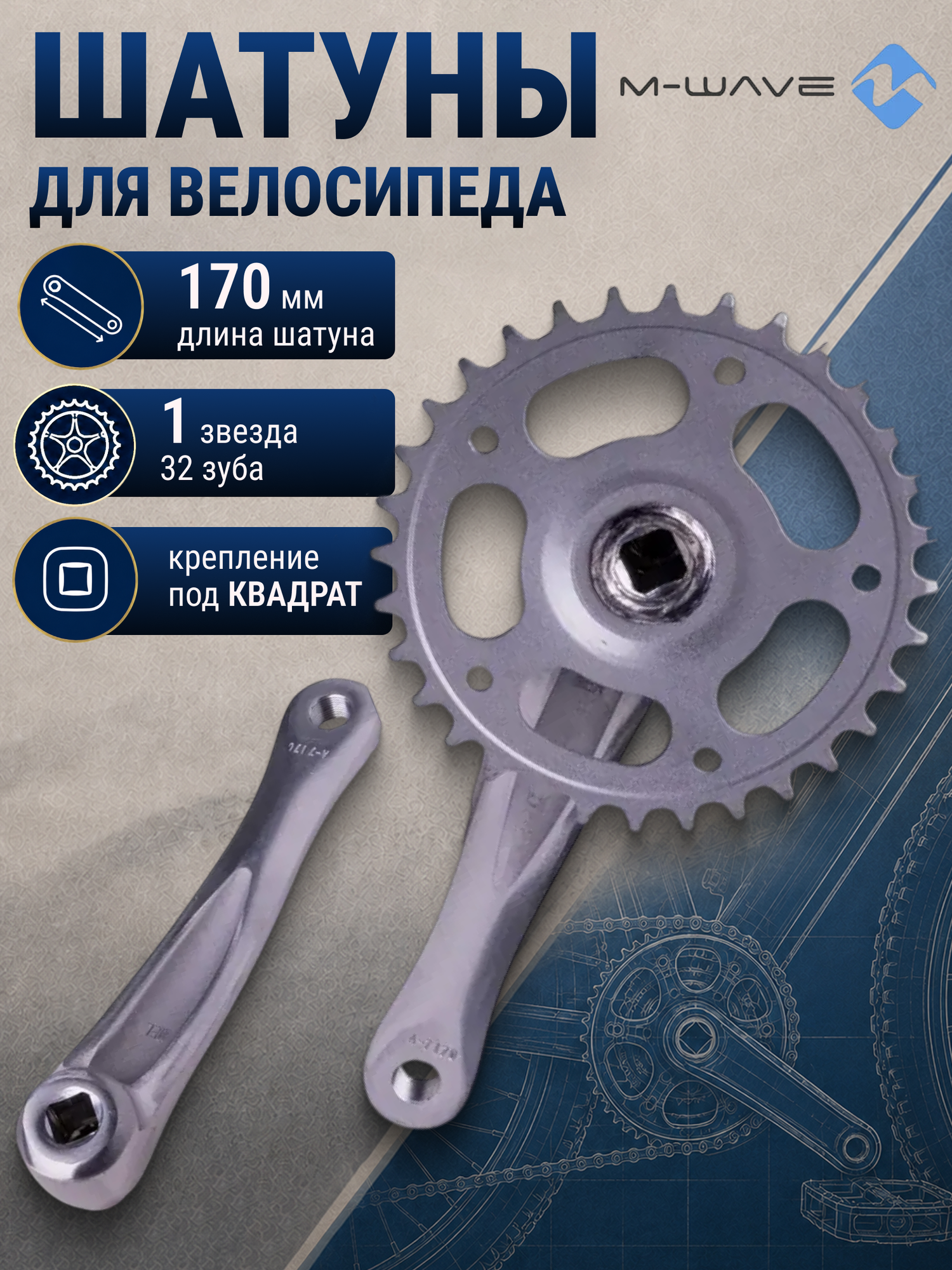 Шатуны система для велосипеда под квадрат 32 зуба 170 мм, 3012802-32