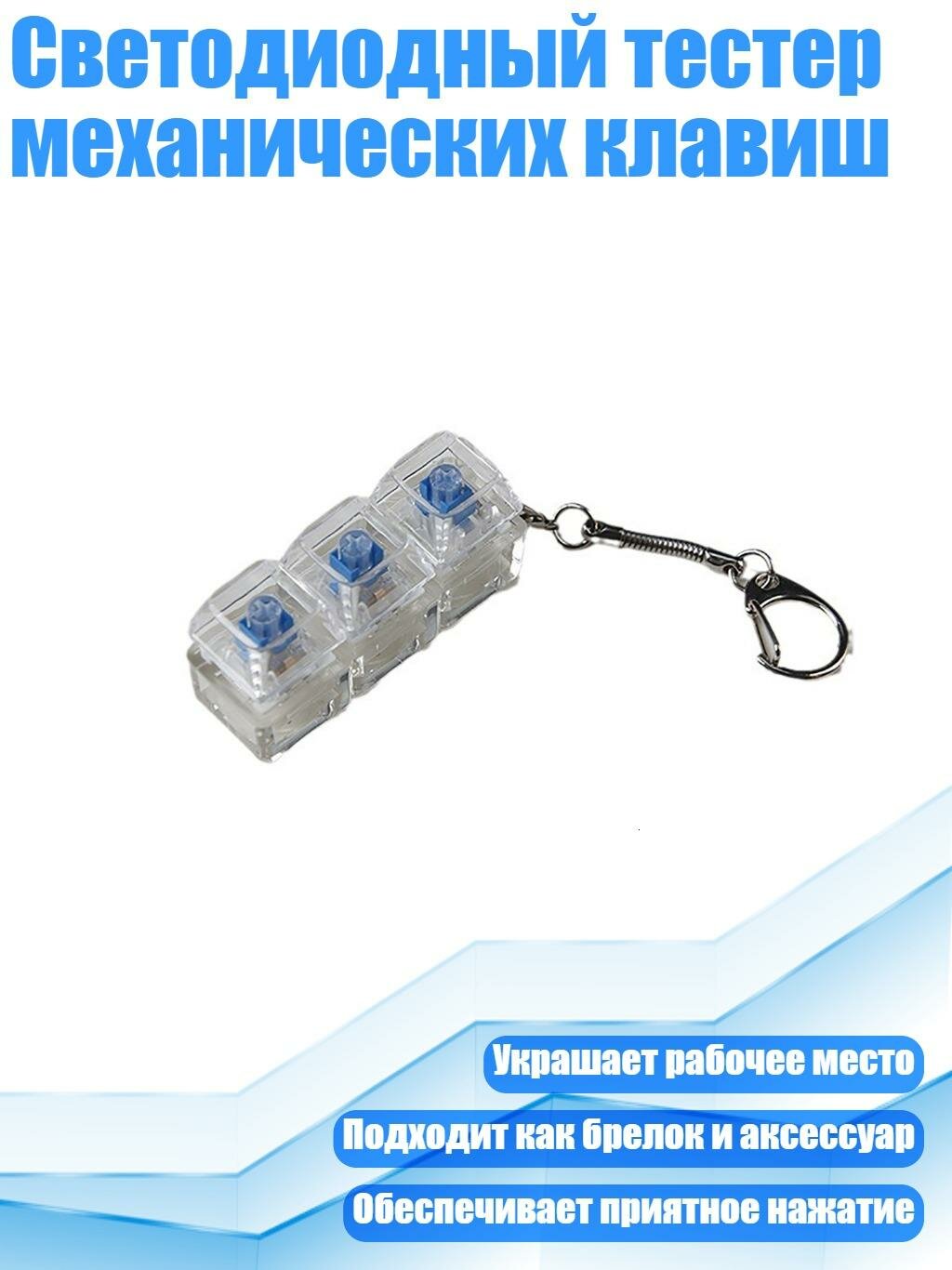 Светодиодный тестер механических клавиш, 3 прозрачных отверстия