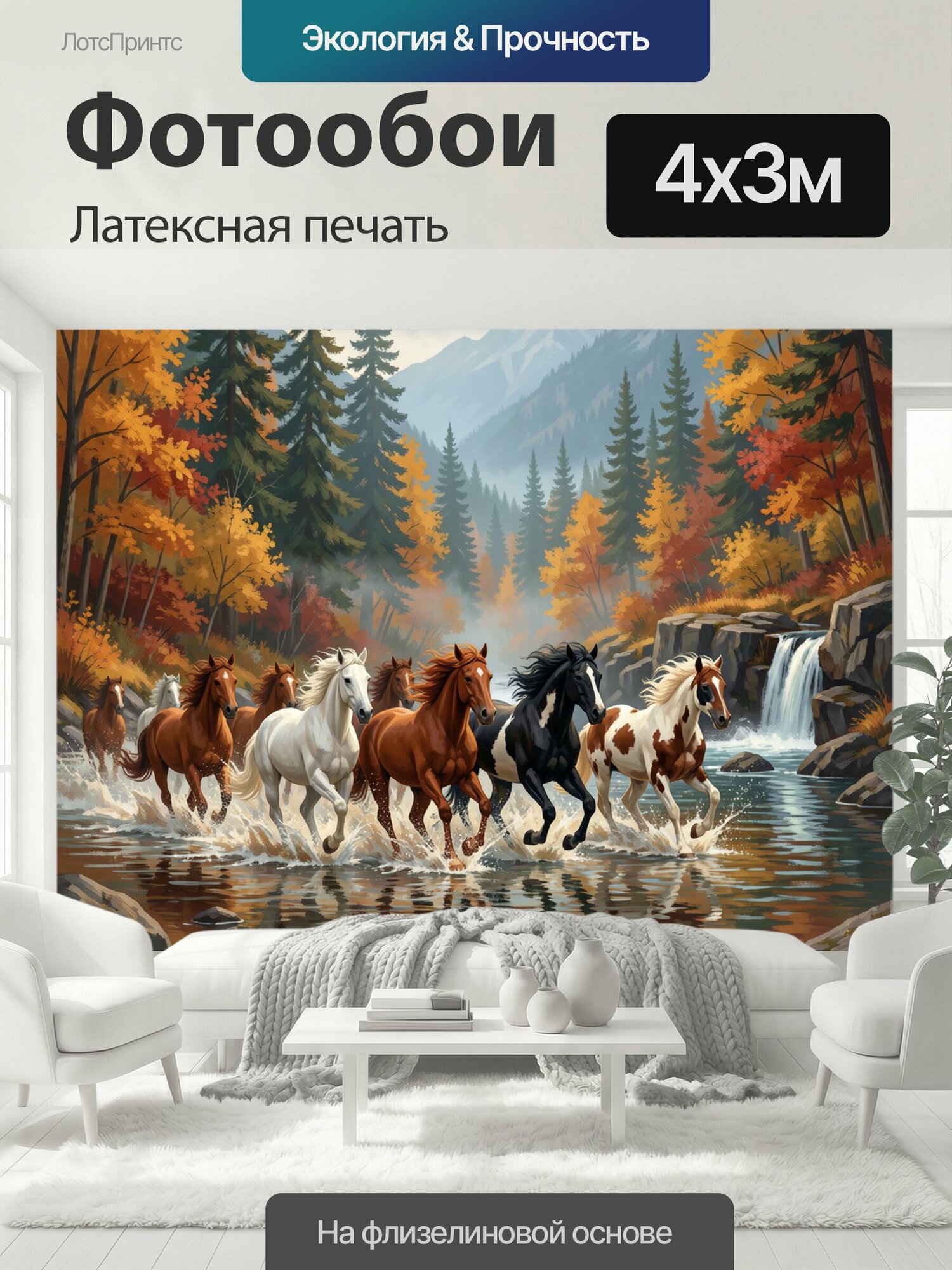 Фотообои моющиеся ударопрочные "Скачущие лошади в горной реке. Живописная осенняя сцена: табун лошадей мчится по мелководью среди туманных вершин." 400x300 см. латексная печать