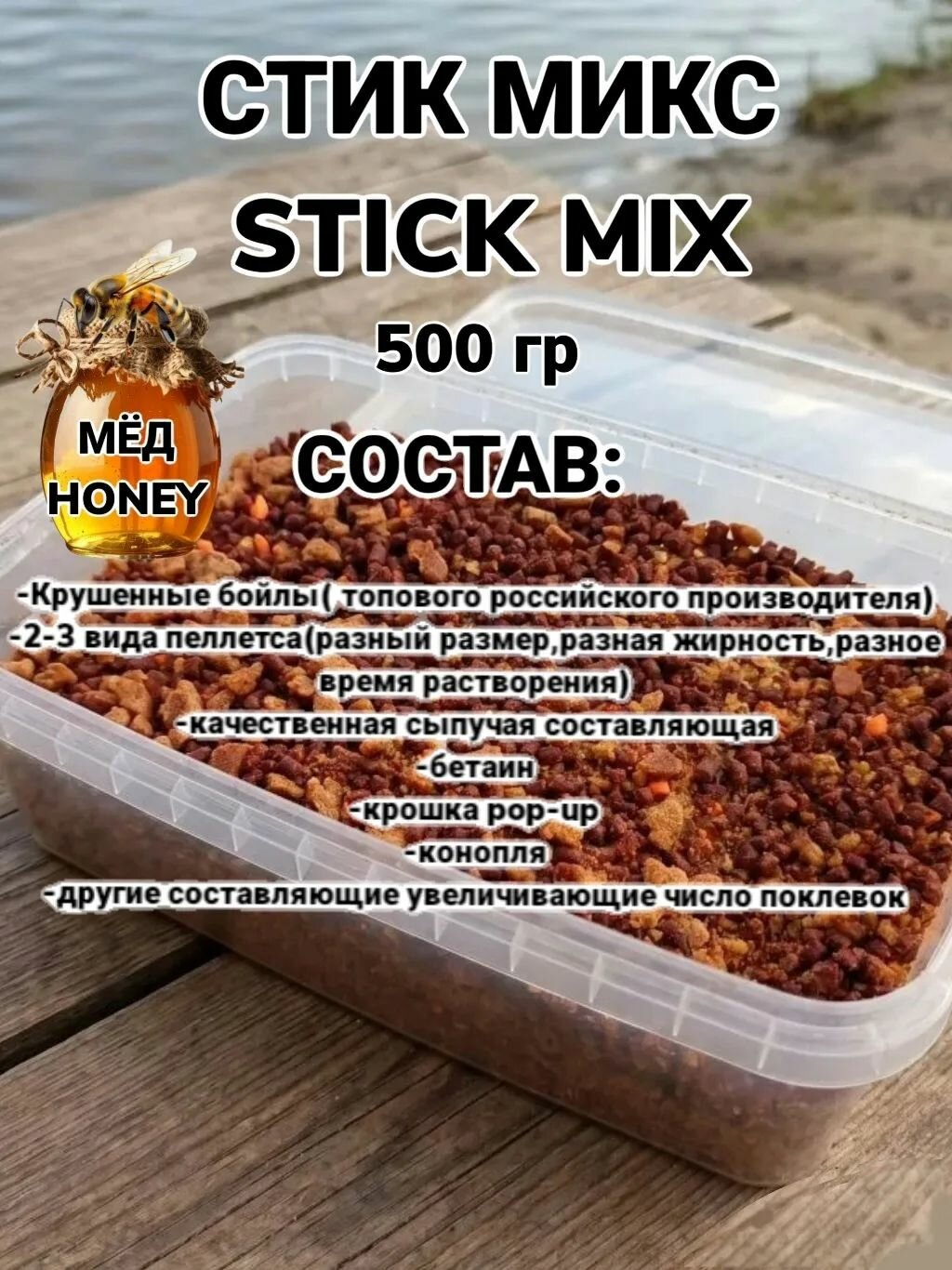 Стик Микс МЁД для ПВА прикормка для карпа Амура сазана stick mix 500 грамм