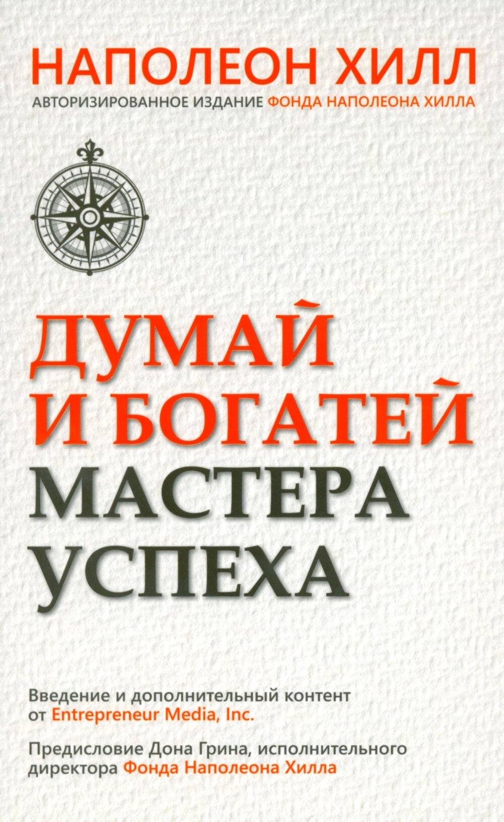 Думай и богатей. Мастер успеха . Хилл Н.