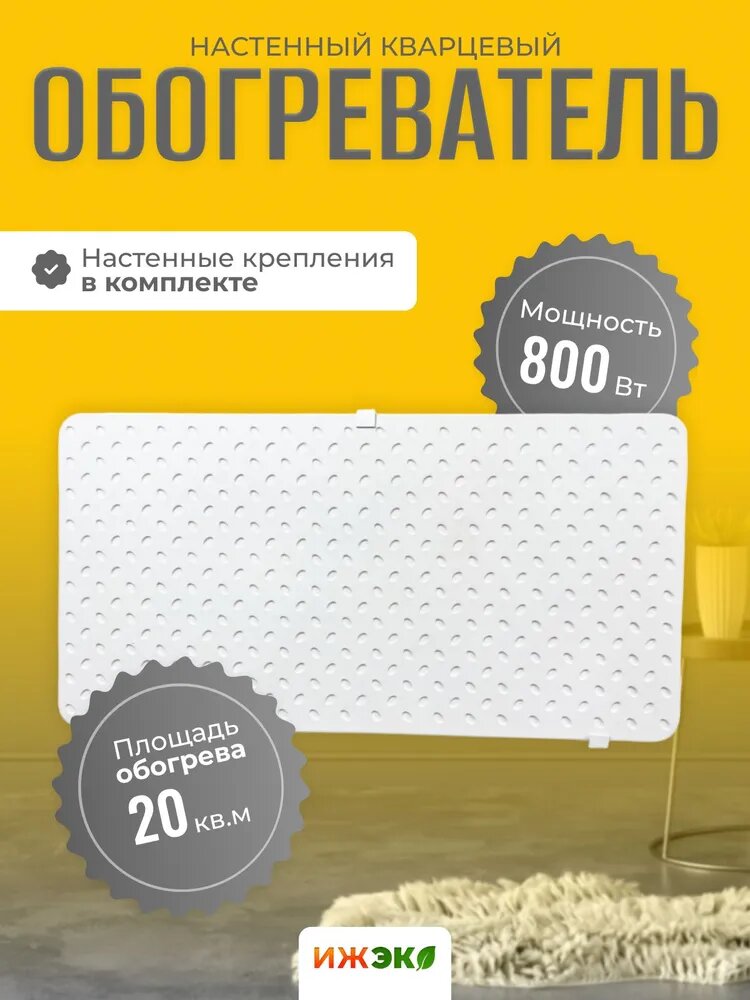 Кварцевый Обогреватель настенный для дома ижэко М 800 вт, энергосберегающий электрообогреватель на стену СВ01
