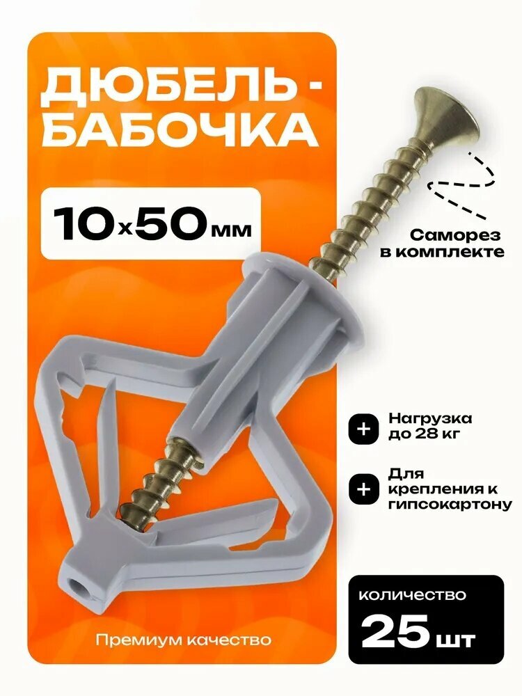 Дюбель бабочка 10x50 для гипсокартона с саморезом, 25шт. Премиум.