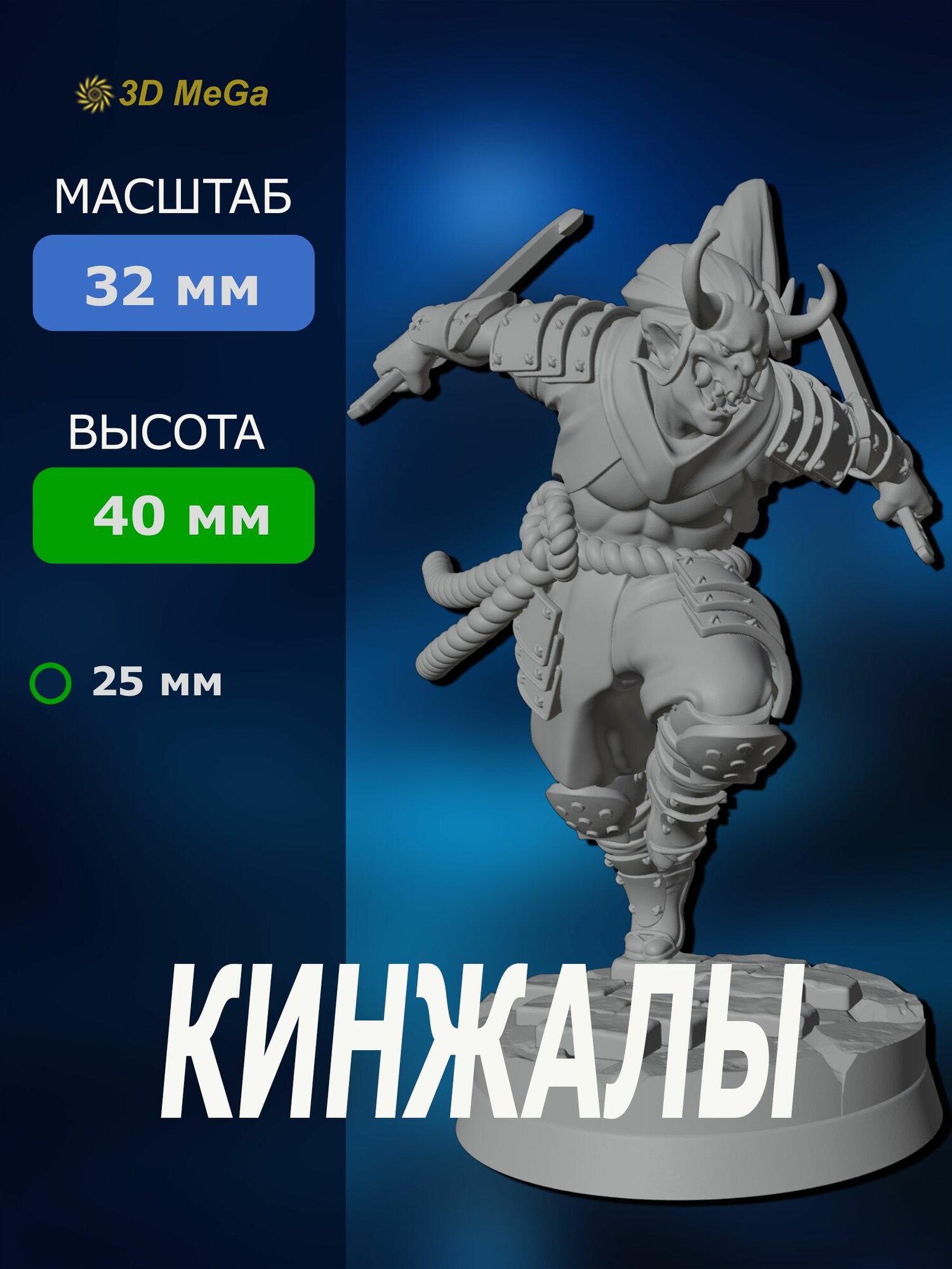 Миниатюры для ДнД Кинжалы(B) Daggers Oni Age of the Oni