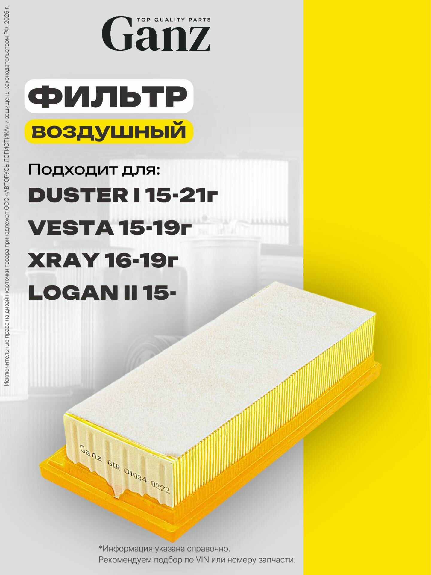 Фильтр воздушный для LADA Vesta / RENAULT Duster GANZ GIR04034