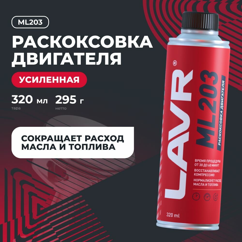 Жидкость для раскоксовки двигателя 2507 ML 203 Novator 320 мл. LAVR Ln2507