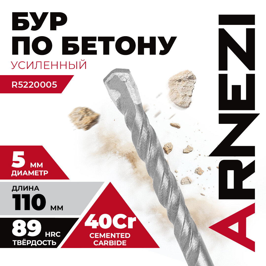Бур усиленный по бетону SDS-plus 5x110 мм Arnezi R5220005