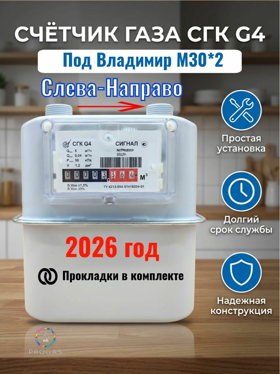 Счетчик газа СГК-G4 Сигнал М30*2 (под Владимир), слева-направо