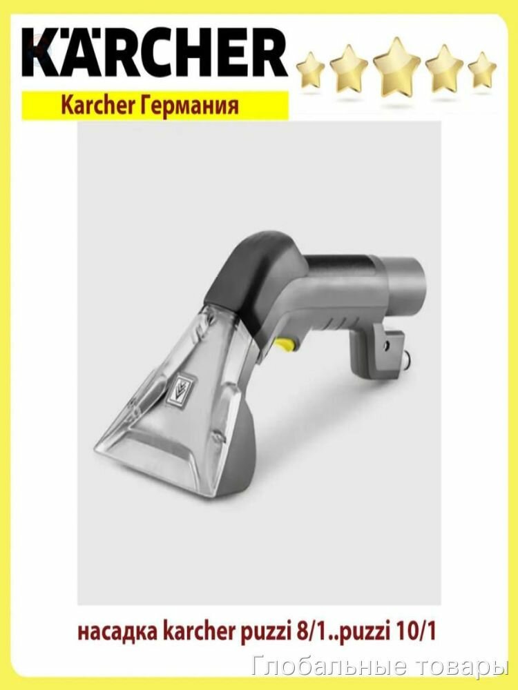 Насадка для мягкой мебели Karcher укороченная, для Puzzi 8/1 4.130-063