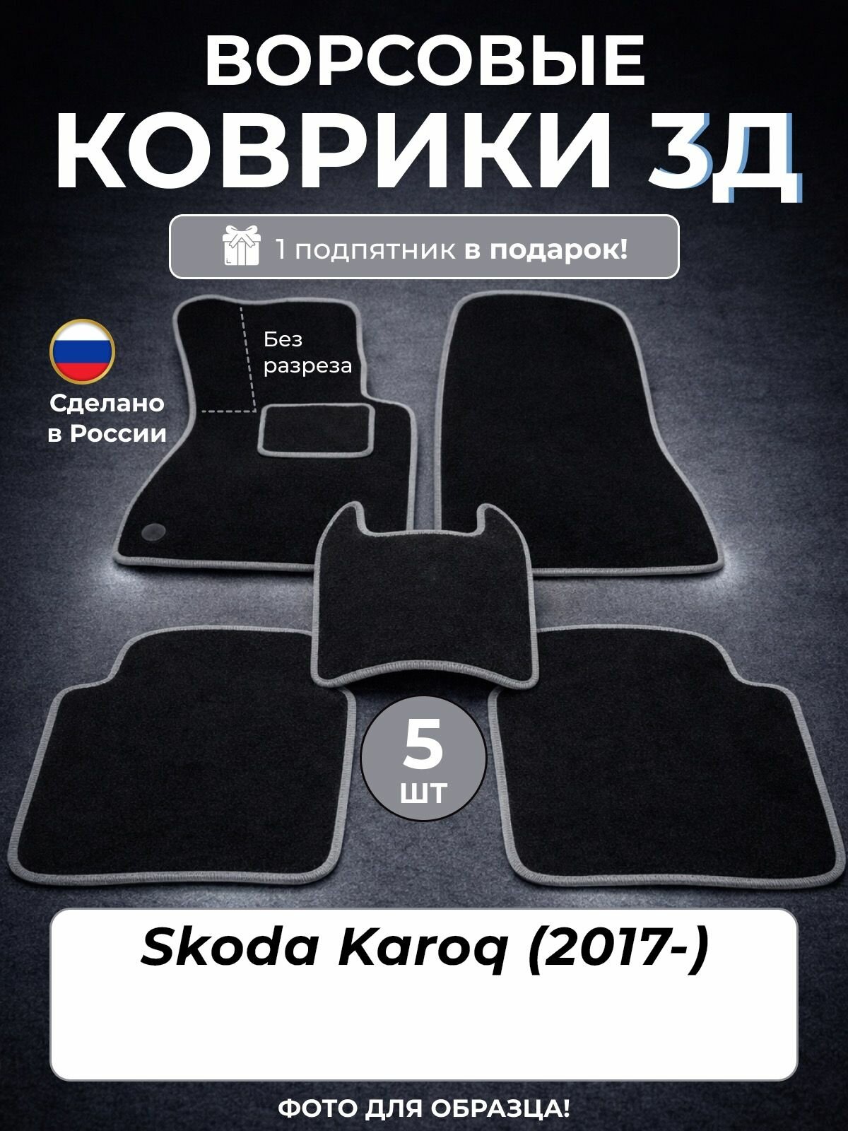 Ворсовые 3Д коврики для Skoda Karoq (2017-н. в)/ Шкода Карок