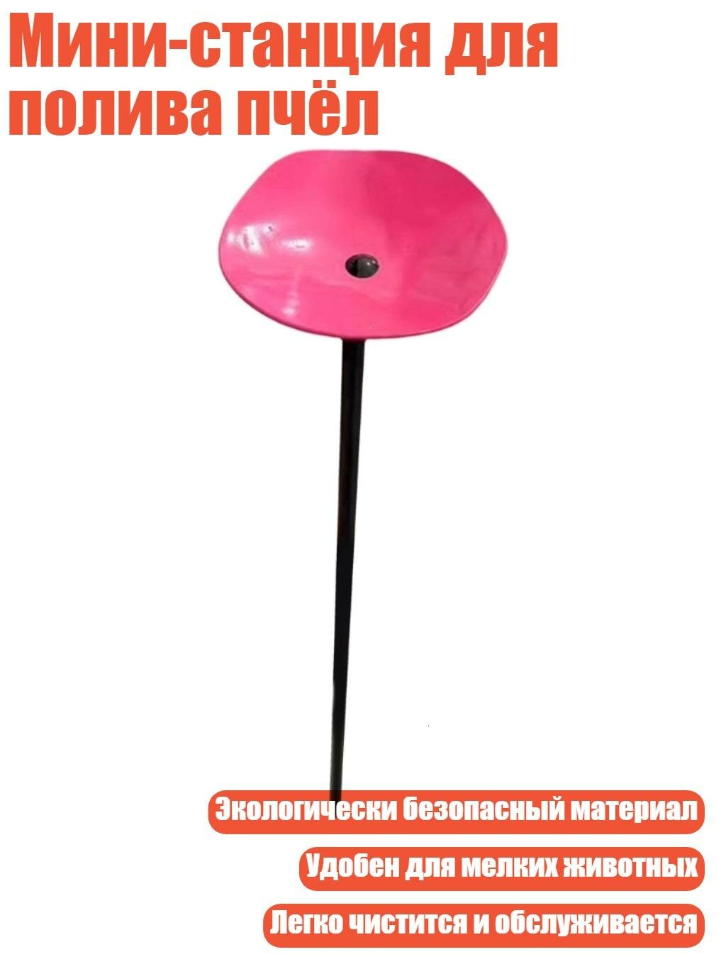 Мини-станция для полива пчёл, Розовый