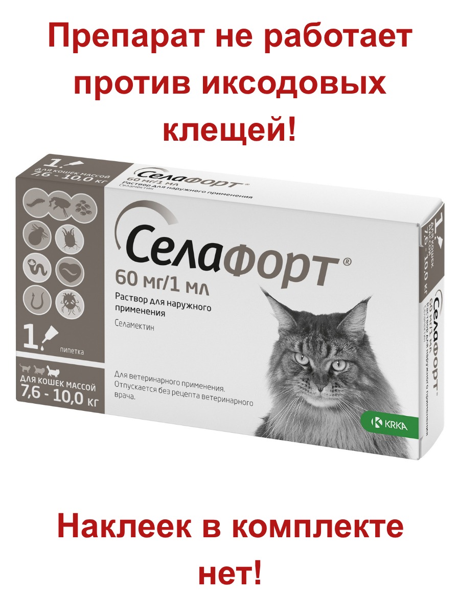 Селафорт капли на холку 6% 1 мл (60 мг) для кошек 7,6-10 кг, 1 шт