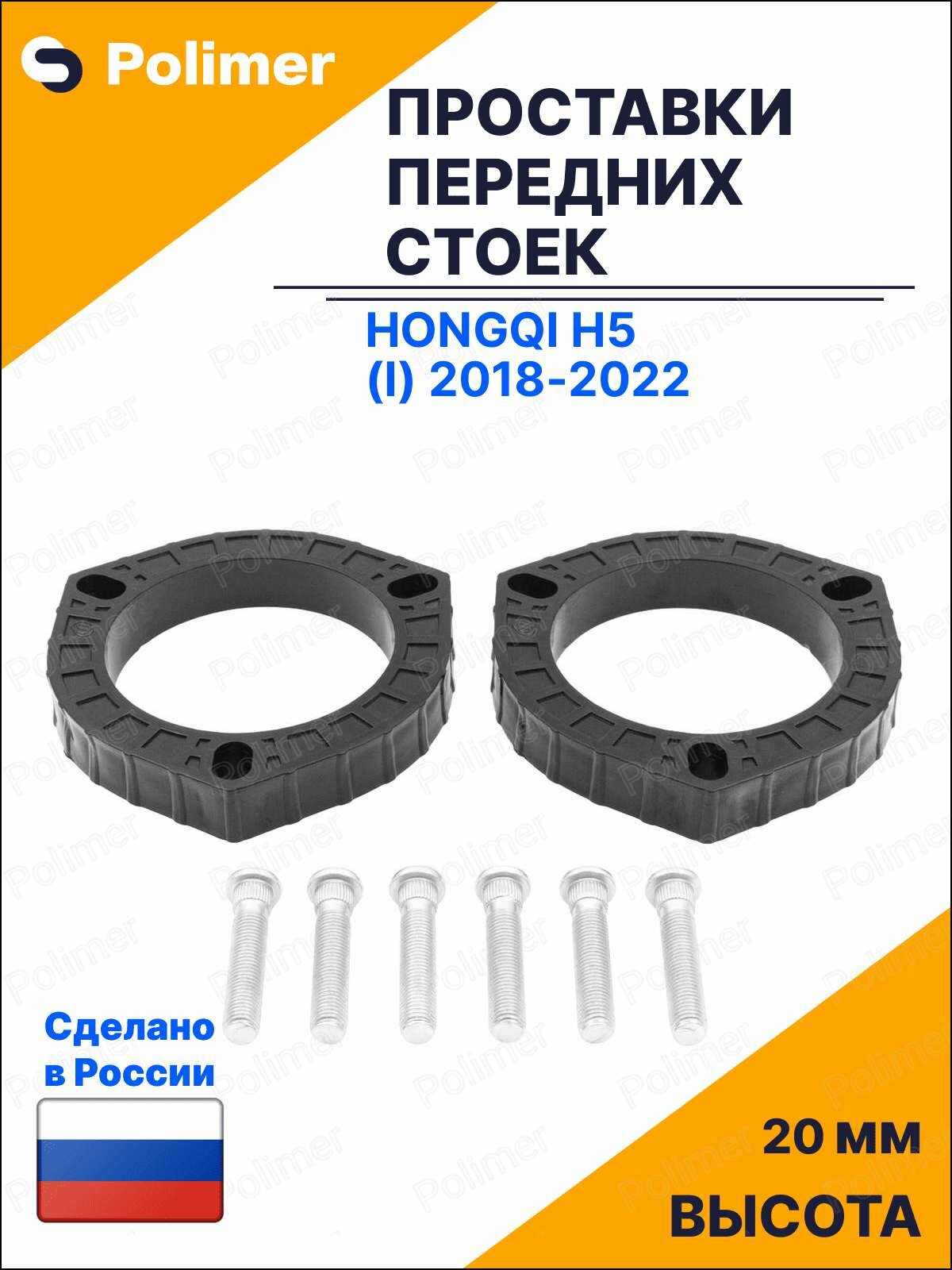 Проставки увеличения клиренса передних стоек для Hongqi H5 (I) 2018-2022 - АБС пластик 20 мм