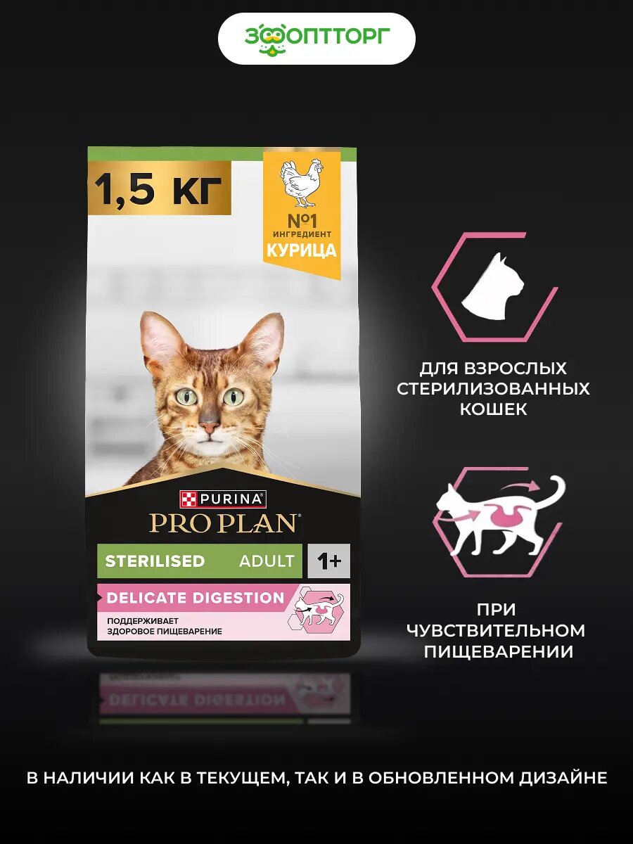 Сухой корм PRO PLAN DELICATE DIGESTION для стерилизованных кошек с чувствительным пищеварением Курица, 1,5 кг.