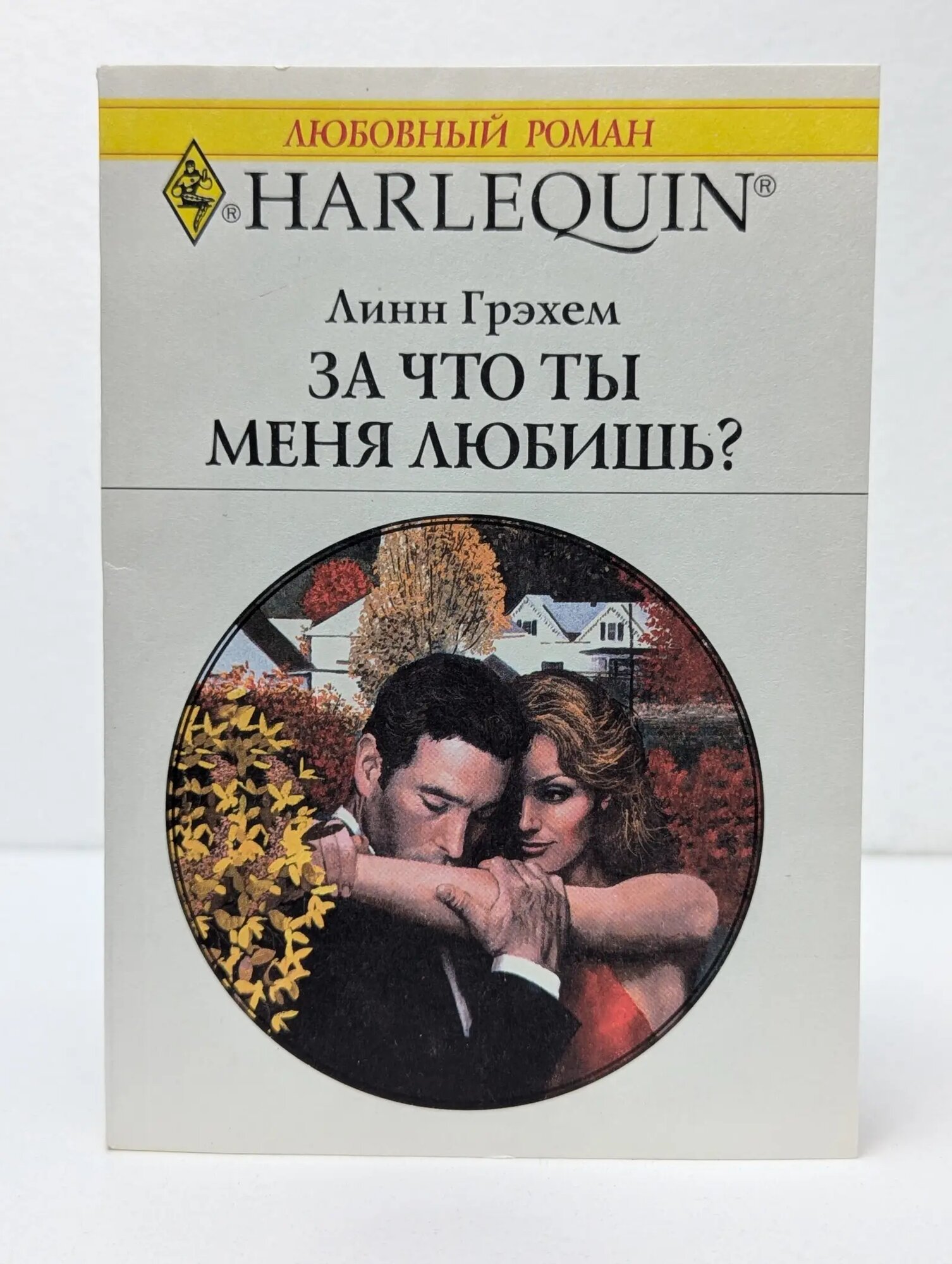 Любовный роман. Harlequin. За что ты меня любишь? Грэхем Линн 2000