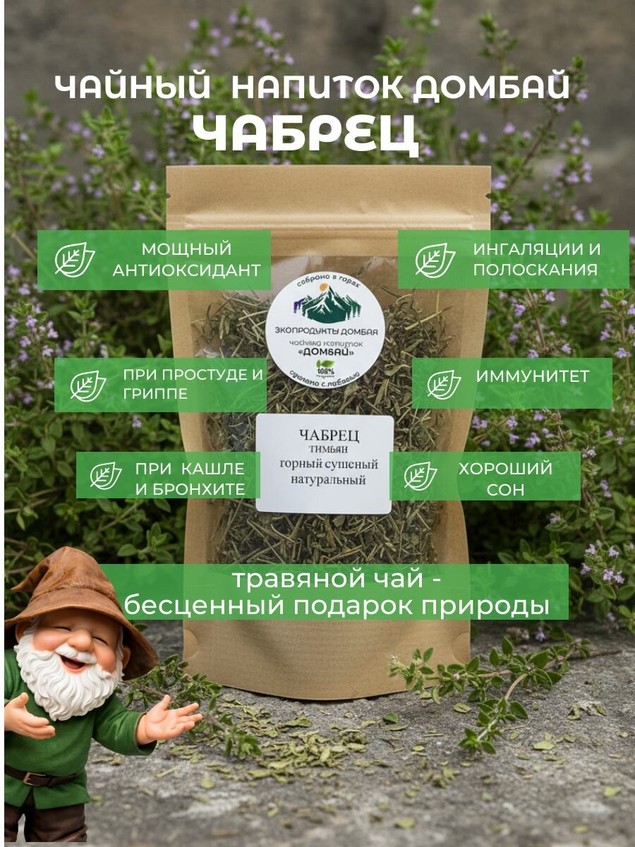 Чабрец сушёный натуральный горный домбайский для чая