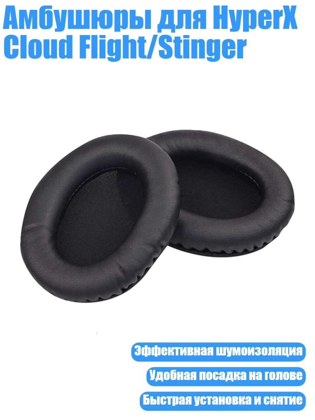 Амбушюры для HyperX Cloud Flight/Stinger, Черный