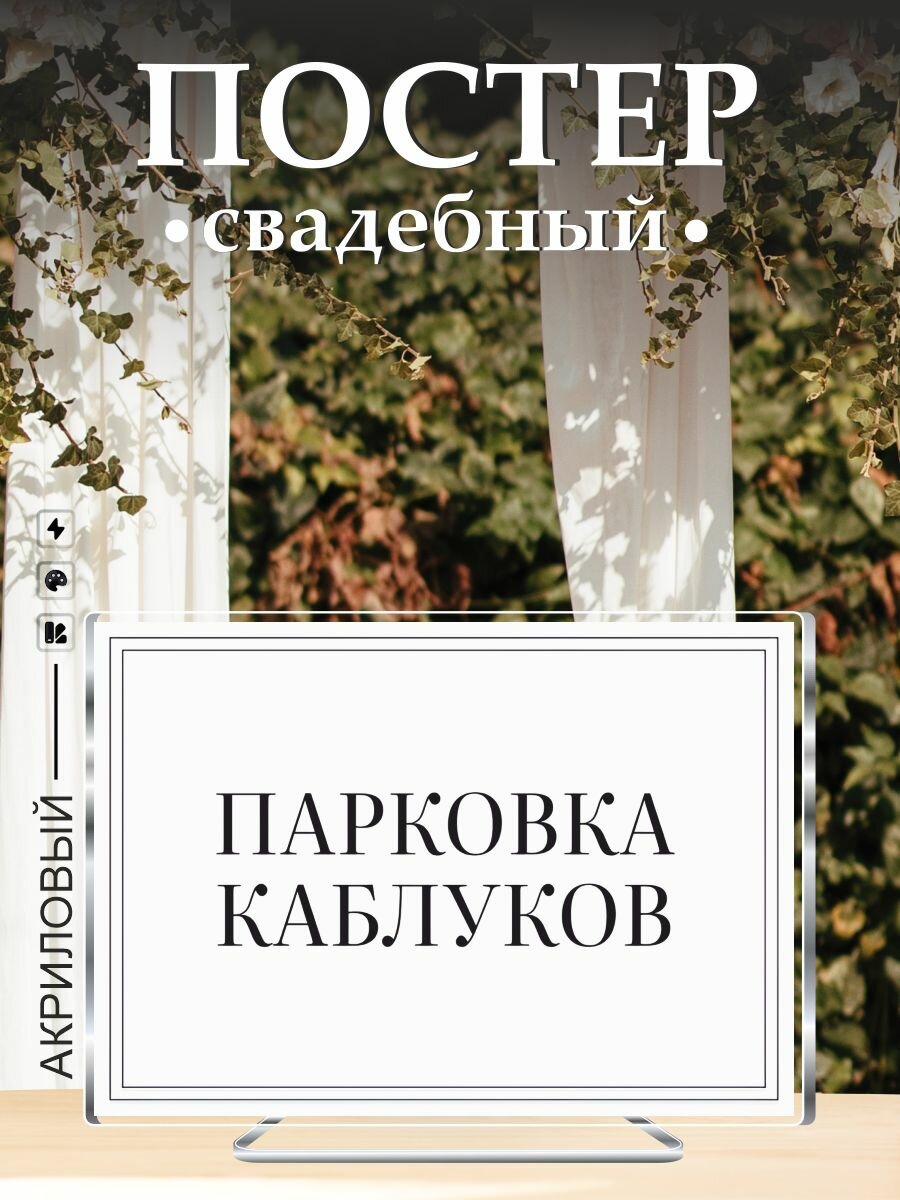 Постер на свадьбу парковка каблуков