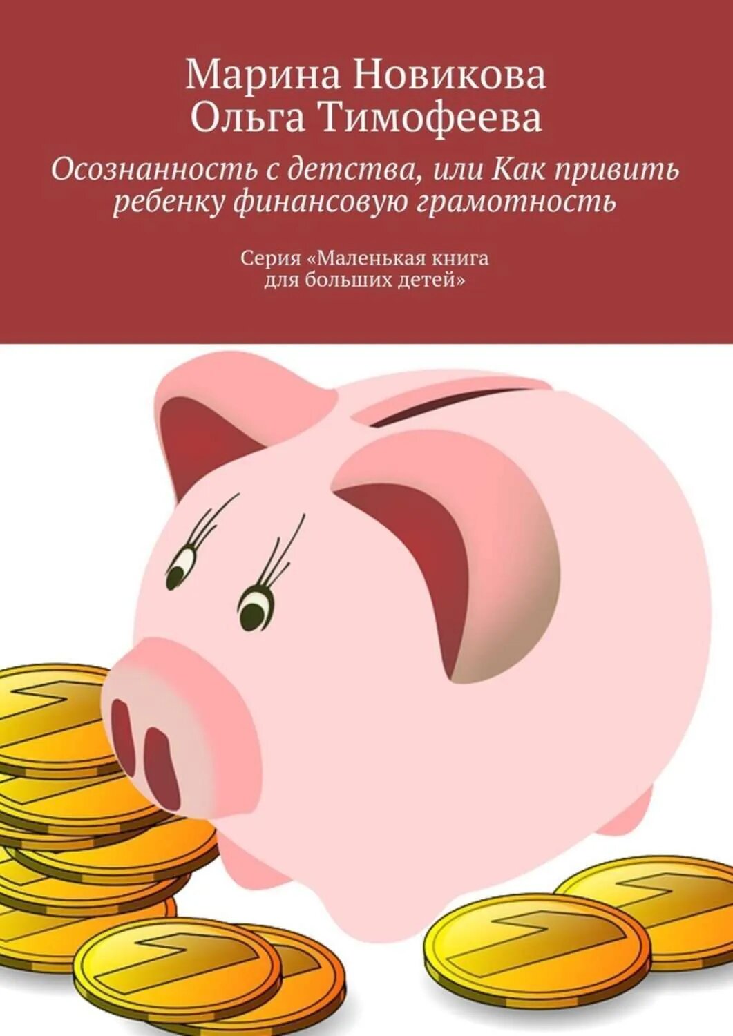 Осознанность с детства, или Как привить ребенку финансовую грамотность. Серия «Маленькая книга для больших детей» [Цифровая книга]