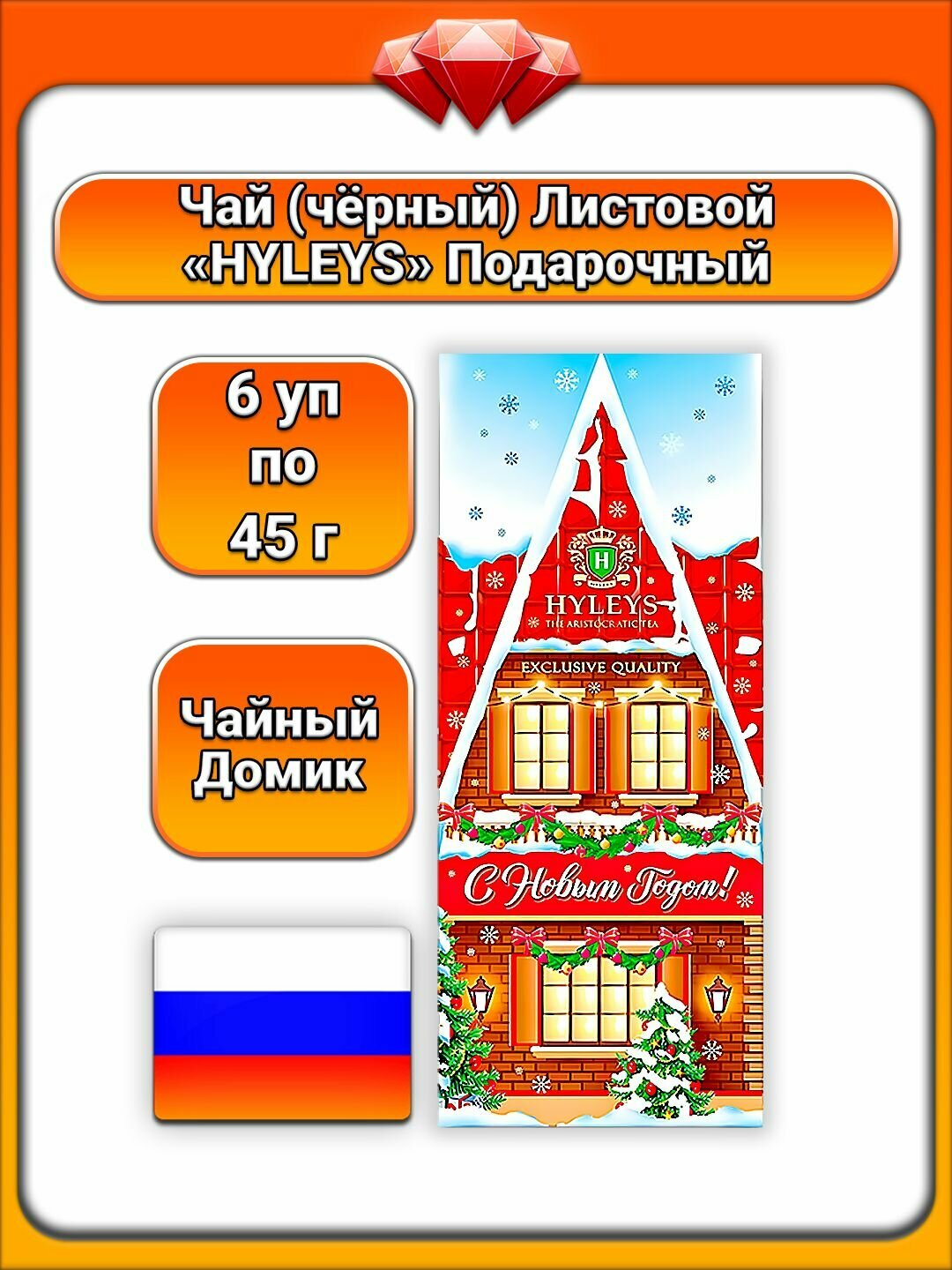 (6 x 45 г) / HYLEYS, чай (листовой) чёрный, Байховый, Чайный домик, классический вкус, в подарочной упаковке, натуральный без добавок, для ежедневного чаепития