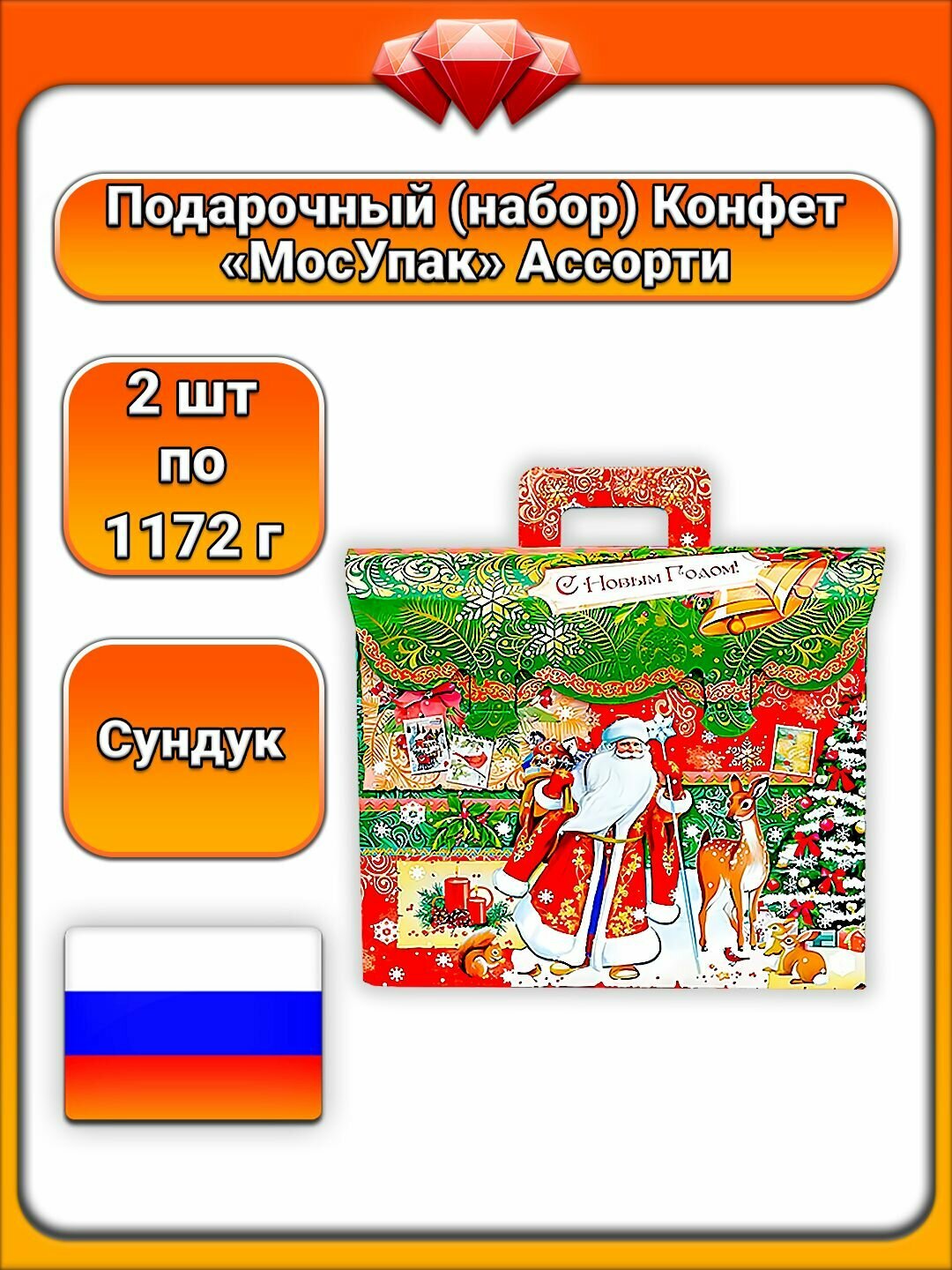 (2 x 1172 г) / МосУпак, новогодний сладкий подарочный набор в картонной коробке "Сундук Спешу на праздник", ассорти (конфет, печенья и вафель) праздничный дизайн