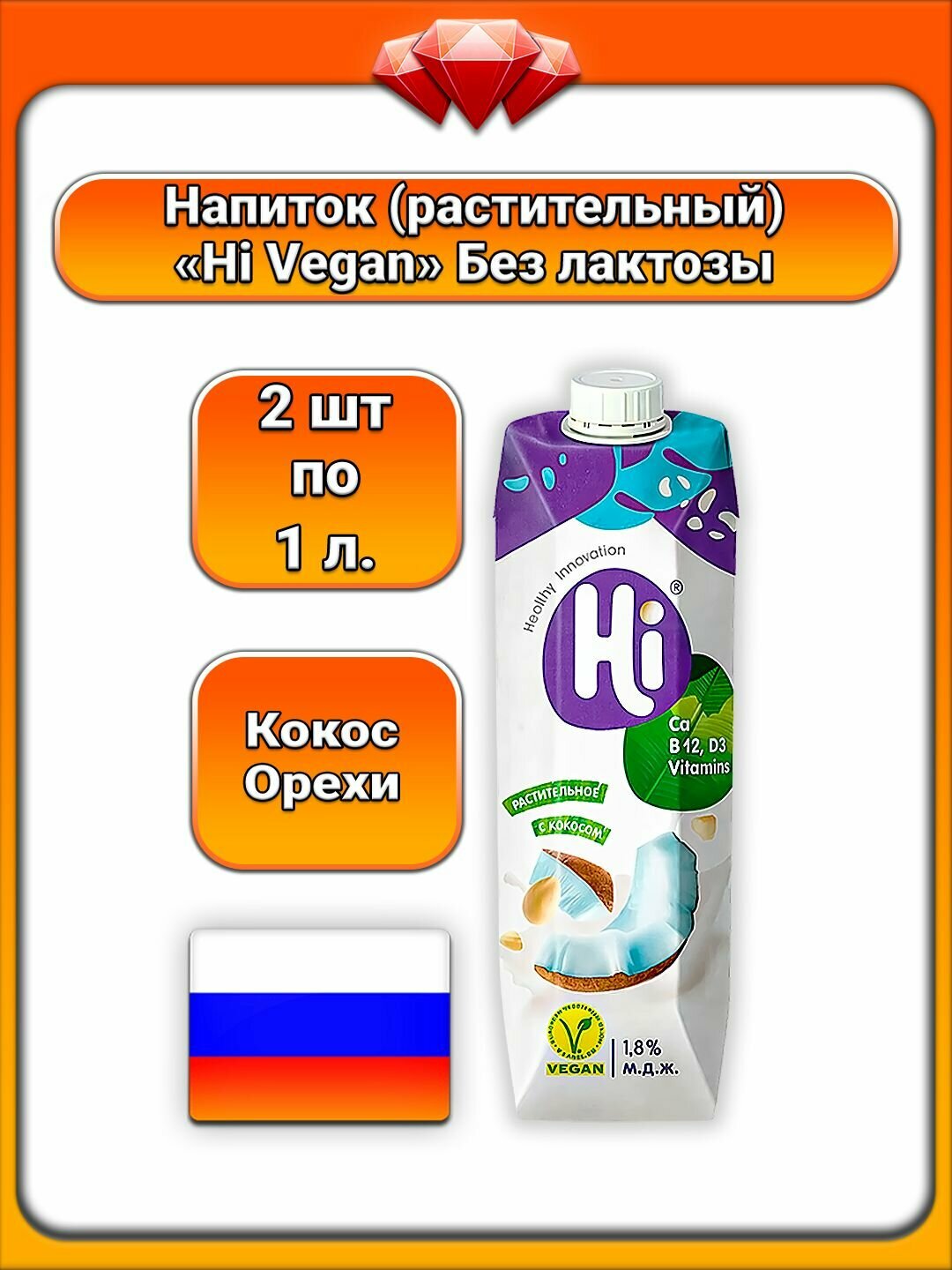(2 x 1 л) / Hi Vegan, напиток растительный соевый с кокосом (1,8%), обогащён кальцием и витаминами, без лактозы, 100% растительный продукт, для веганов и людей с непереносимостью лактозы