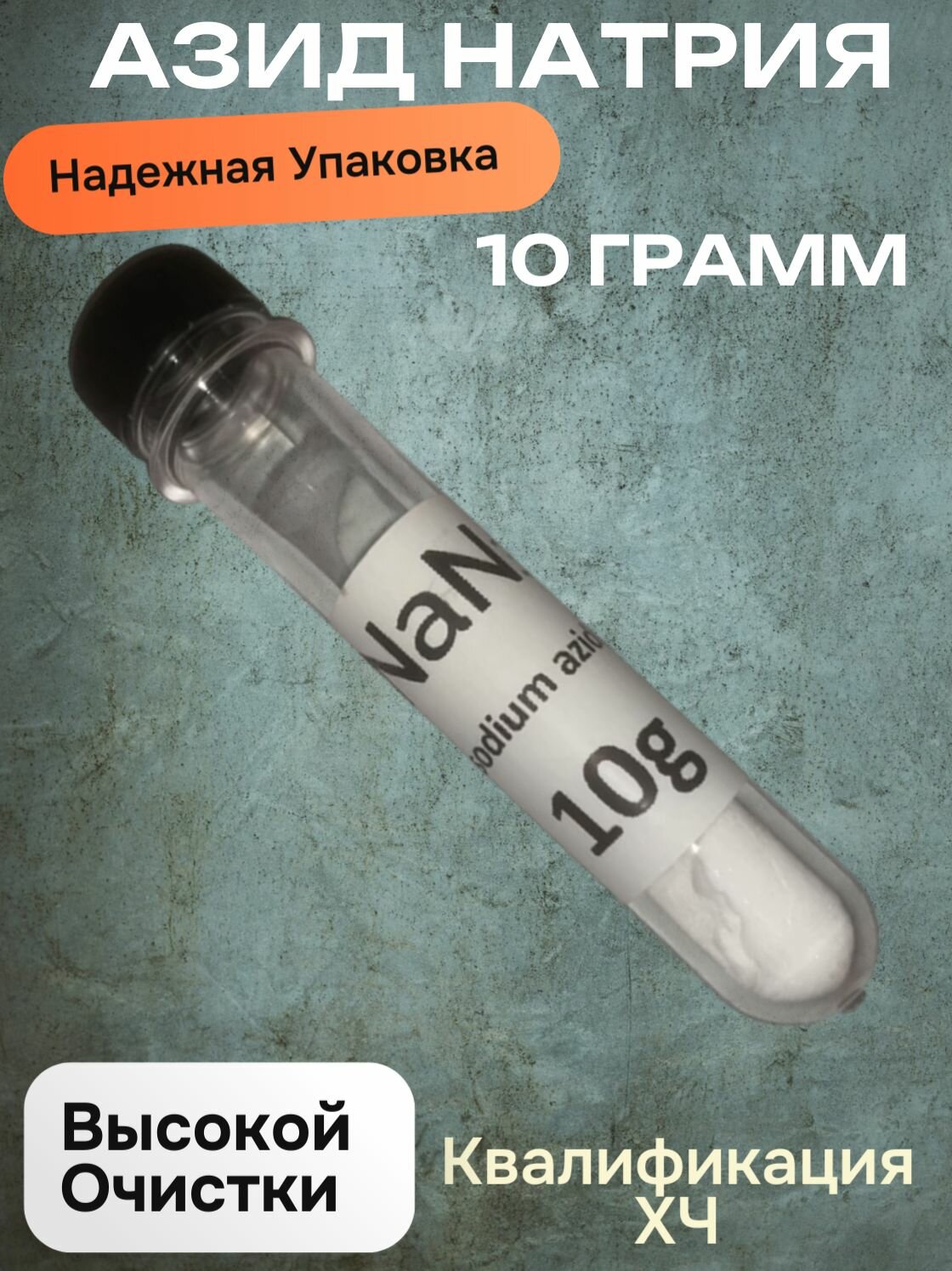 Азид Натрия Высокой Чистоты 10 грамм