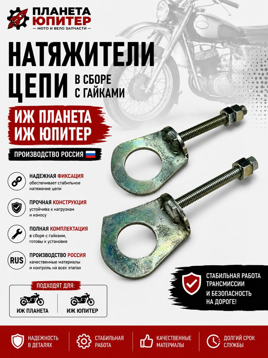 Натяжители цепи Иж Планета, Иж Юпитер (Россия)