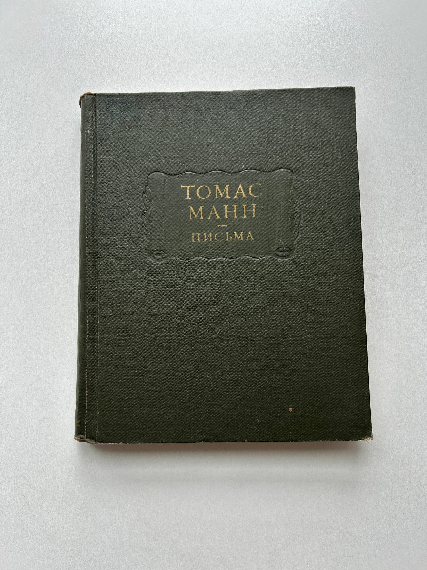 Книга "Томас Манн. Письма". Из серии "Литературные памчятники". Издание 1975 года с библиотечным штампом