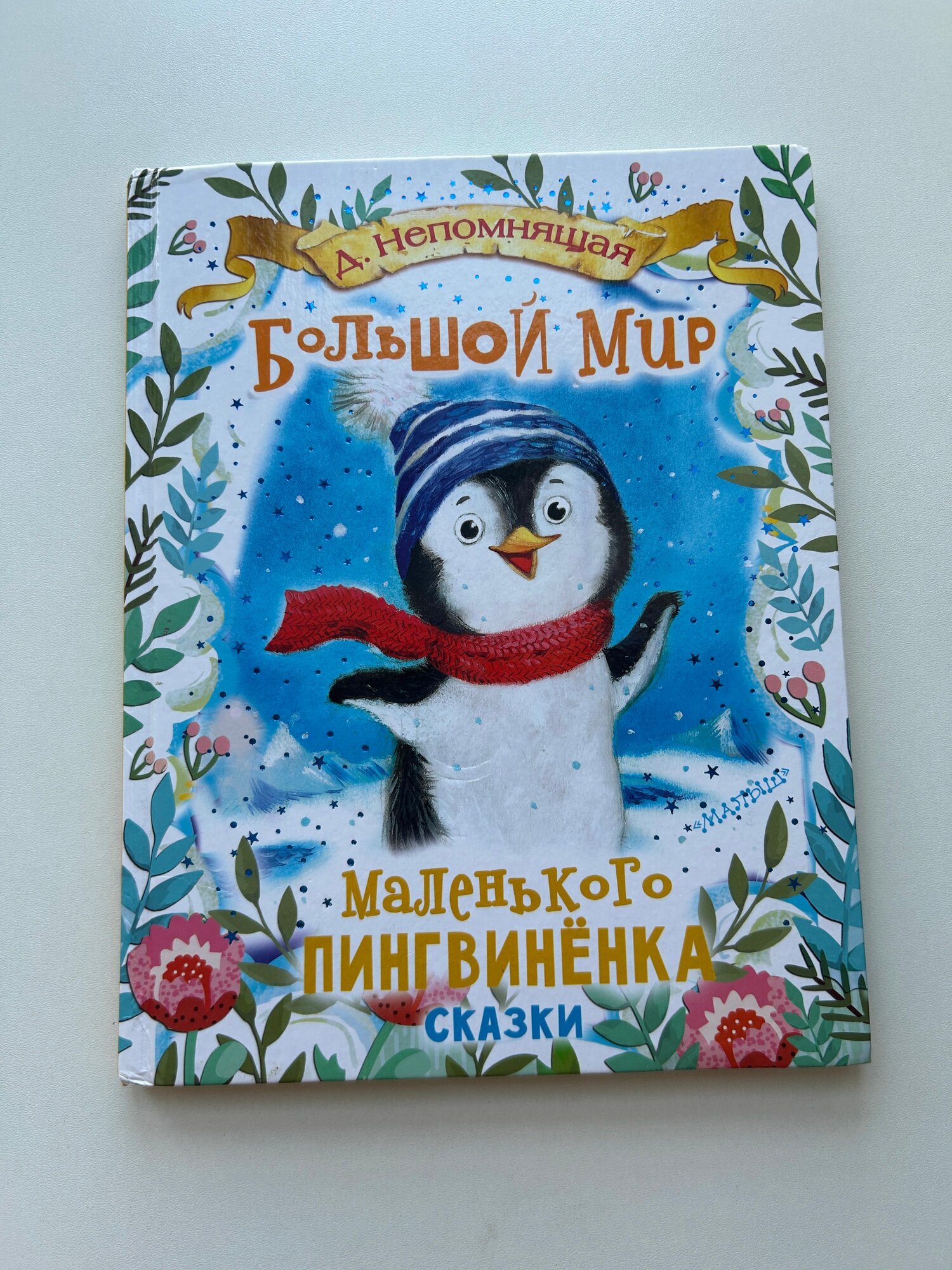 Книга "Большой мир маленького пингвиненка". Сказки. Рисунки Д. Лапшиной. Издание 2021 года (second-hand книга)