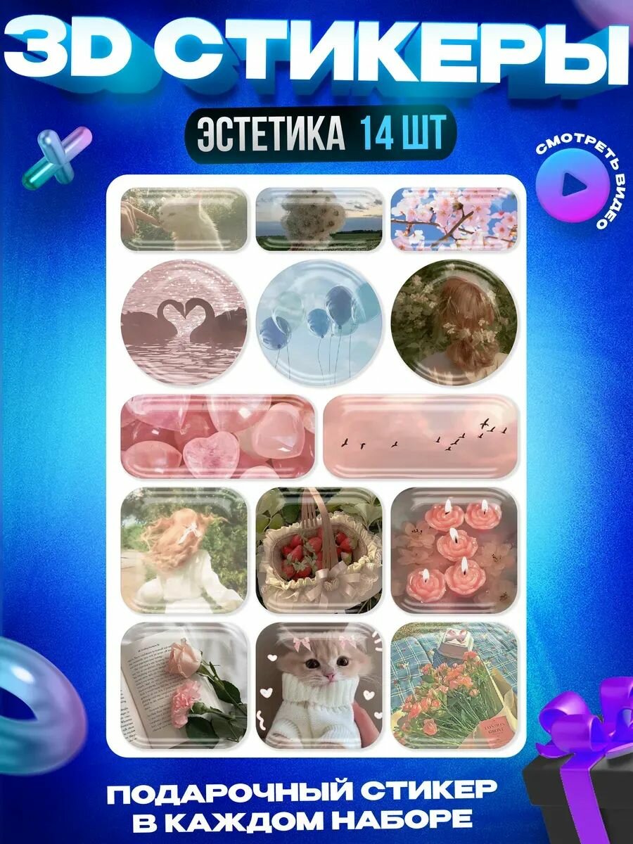3d стикеры на телефон эстетика