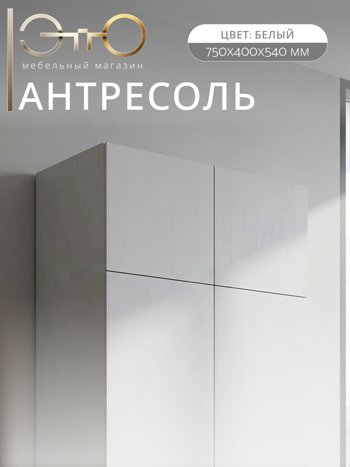 Этто Антресоль Мадрид 75см белый