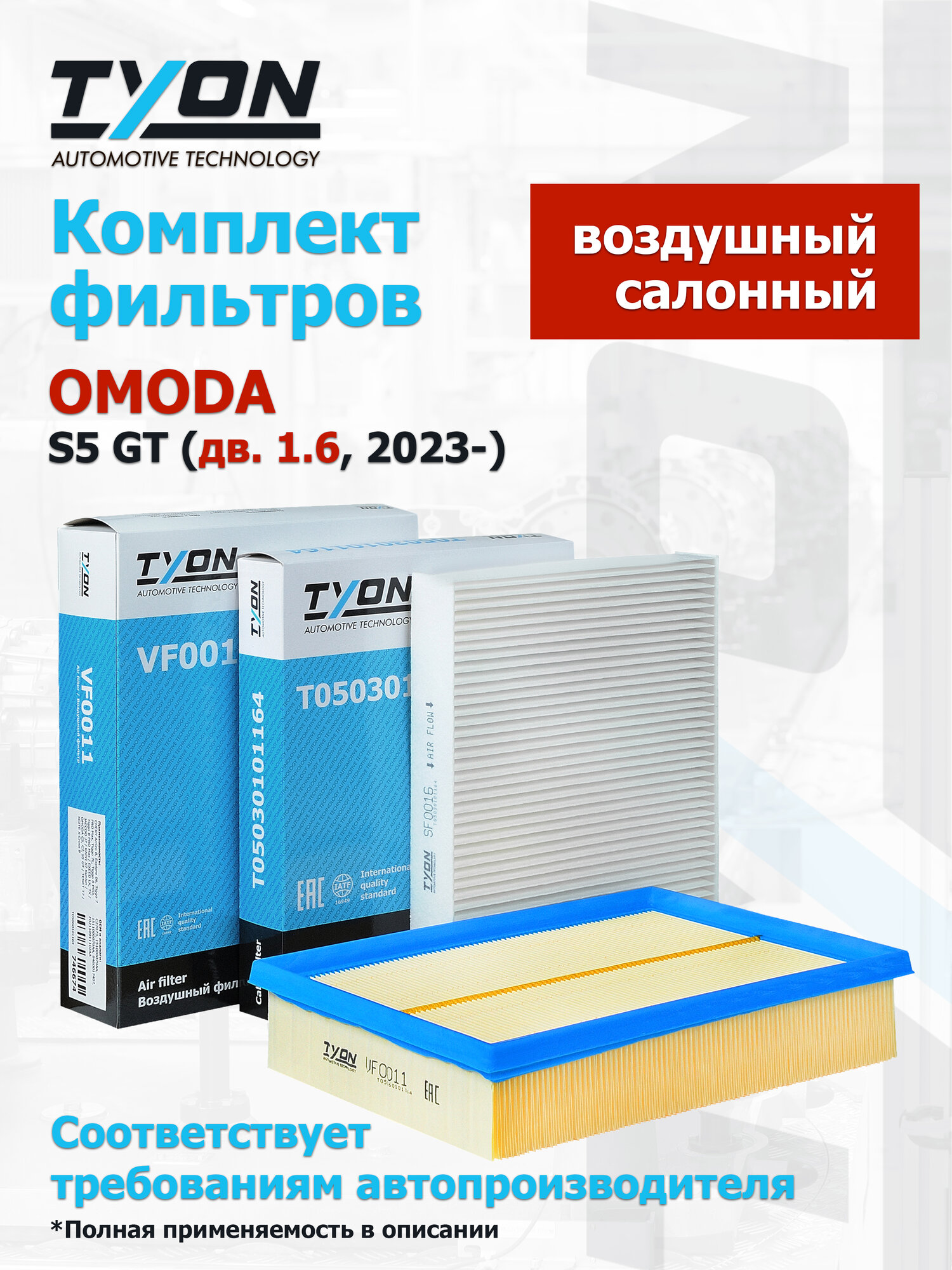 Комплект фильтров OMODA S5 GT (дв. 1.6, 2023-) воздушный, салонный