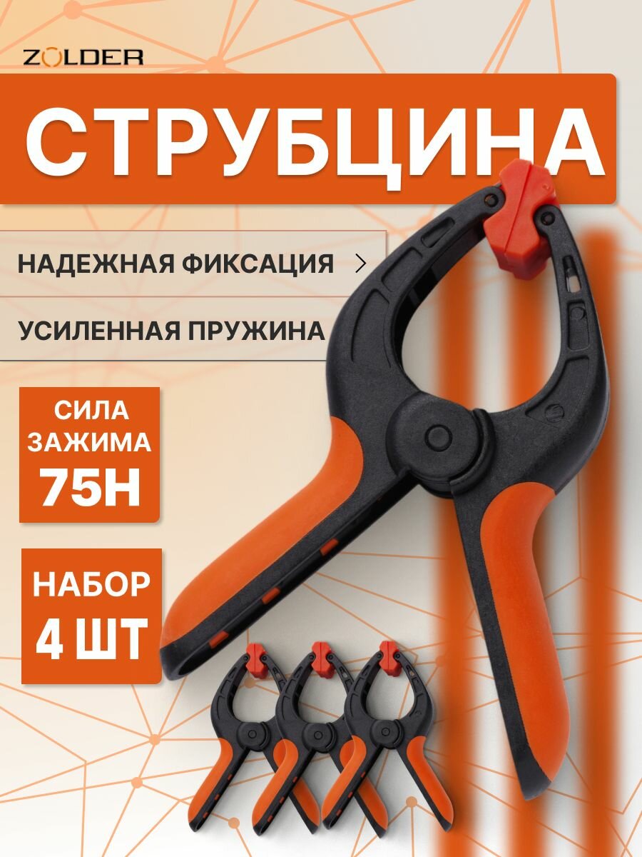 Струбцина зажим ZOLDER, струбцина быстрозажимная, набор 4 шт 45 мм х 110 мм