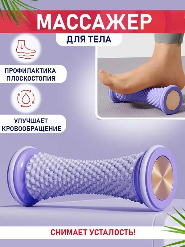Массажер для стоп "Ролл-стоп", массажный, для МФР, пурпурный