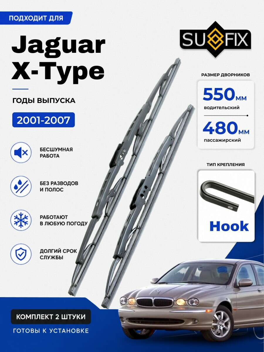 Дворники Jaguar X-Type X400 / Ягуар Х-тайп (2001 - 2007) каркасные, комплект 550-480мм, Крючок (Hook / J-Hook), SUFIX
