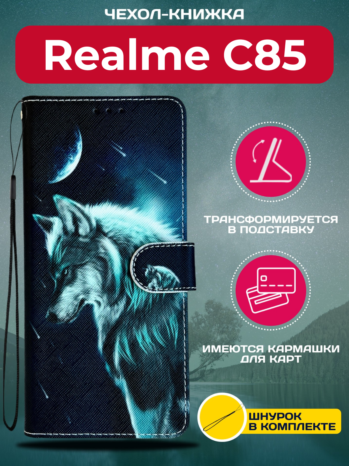 Чехол книжка wallet case на Realme C85 / Реалми С85 с рисунком (Волк)
