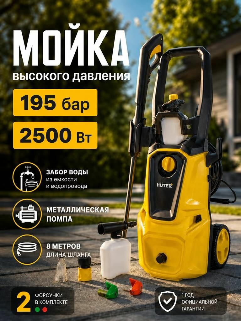 Мойка высокого давления 195 бар, 2500 Вт, 420 л/ч (автомойка Huter M-Power)