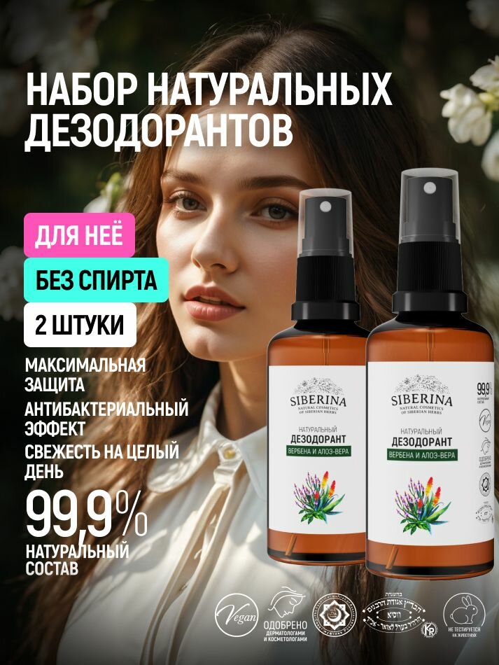 Siberina Набор натуральных дезодорантов "Вербена и алоэ-вера" (50 мл*2)