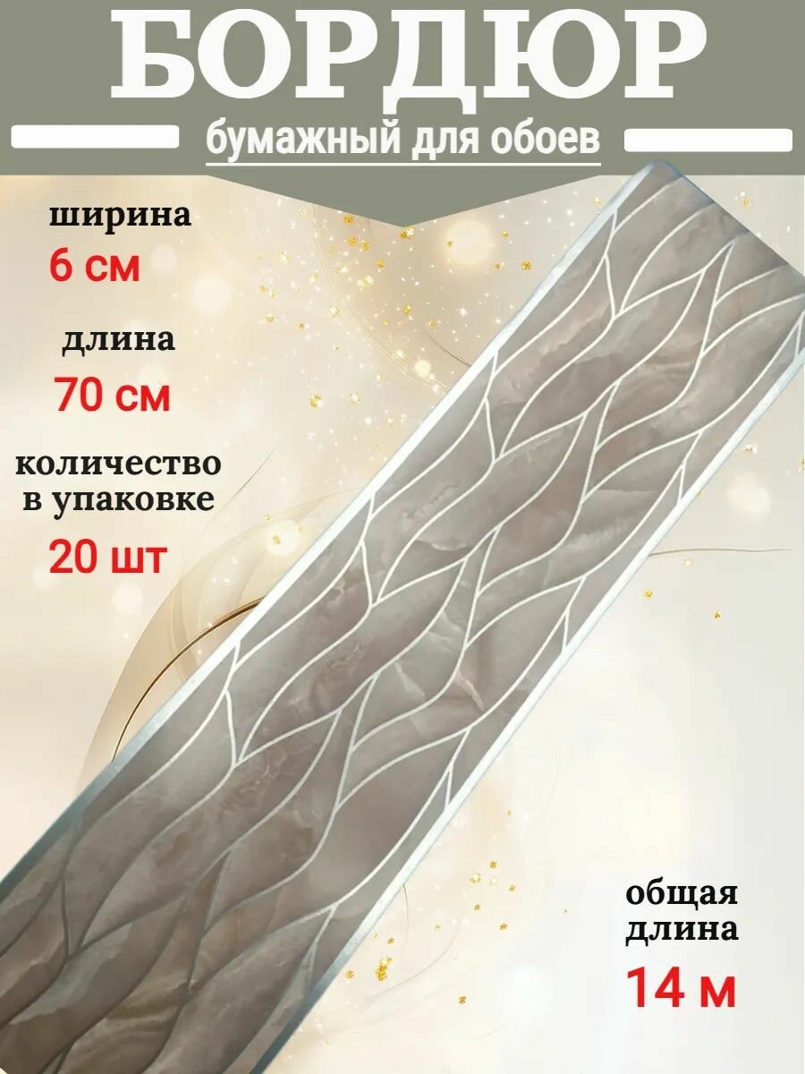 Бордюр для обоев бумажный, бордюрная лента 6 см