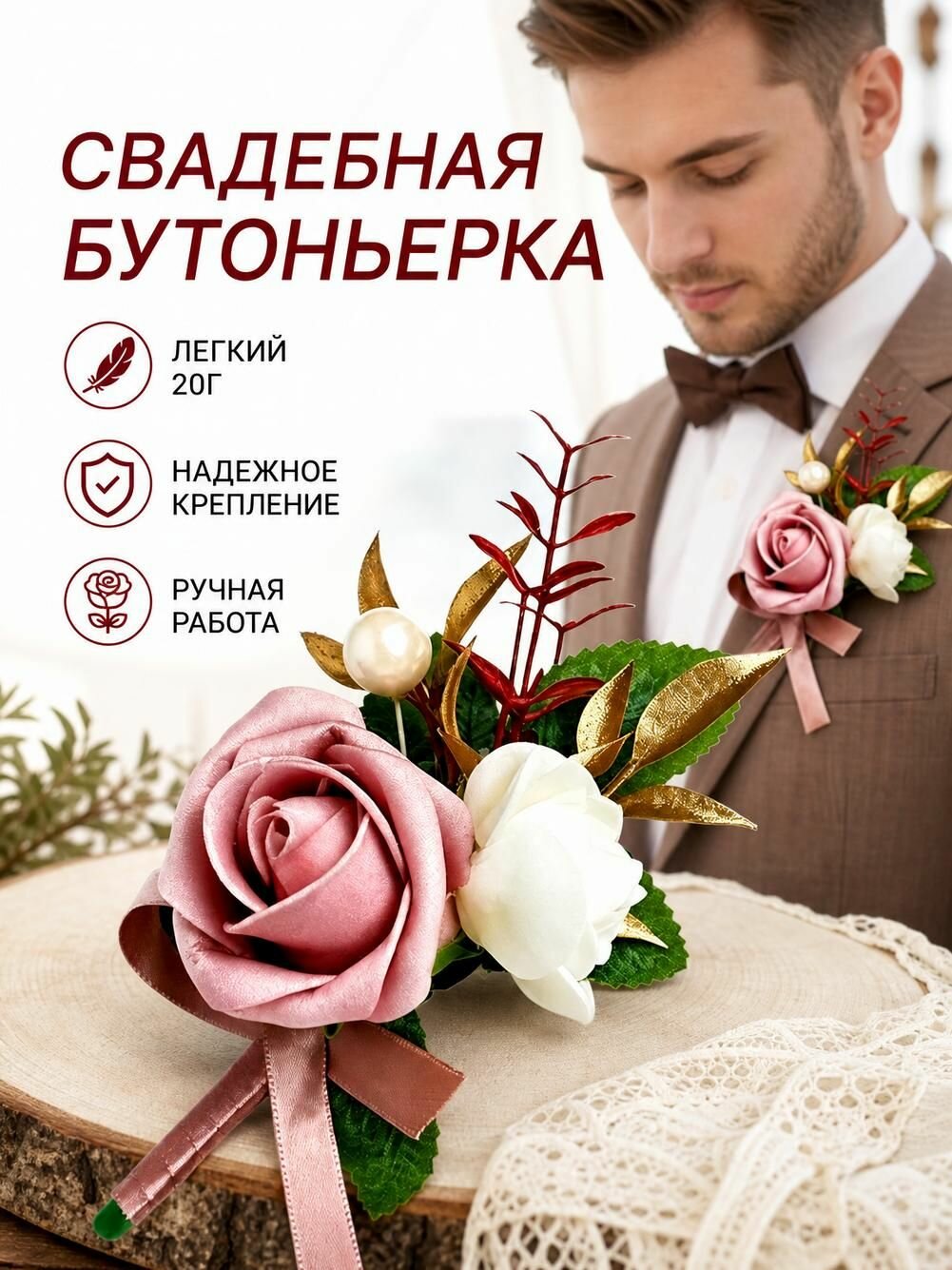 Бутоньерка на руку терракотовая из искусственных роз с золотой бусиной и лентой для свидетелей