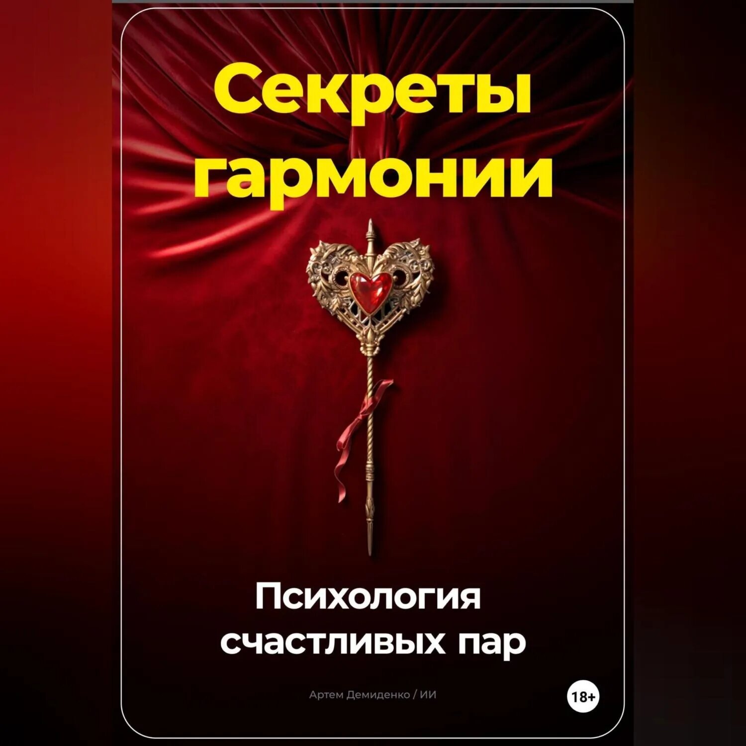 Секреты гармонии: Психология счастливых пар [Аудиокнига]